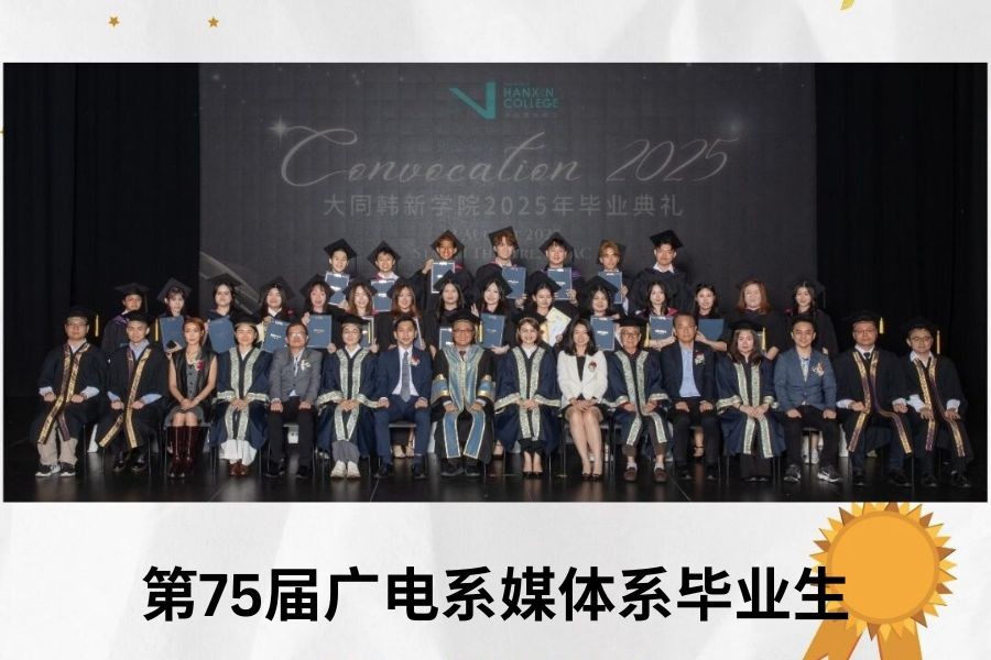 Oneworld Hanxin College - 2025 Oneworld Hanxin College Graduation Ceremony